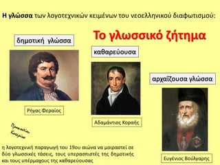ΝΕΟΕΛΛΗΝΙΚΟΣ ΔΙΑΦΩΤΙΣΜΟΣ | PDF