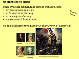 ΝΕΟΕΛΛΗΝΙΚΟΣ ΔΙΑΦΩΤΙΣΜΟΣ | PDF