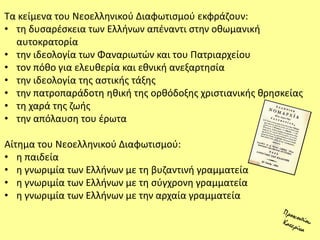 ΝΕΟΕΛΛΗΝΙΚΟΣ ΔΙΑΦΩΤΙΣΜΟΣ | PDF