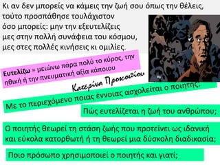 ΚΑΒΑΦΗΣ: ΟΣΟ ΜΠΟΡΕΙΣ | PDF
