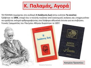 ΠΑΛΑΜΑΣ: ΑΓΟΡΑ | PDF