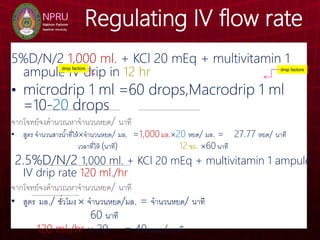 การให้สารละลายทางหลอดเลือดดำ | PPTX