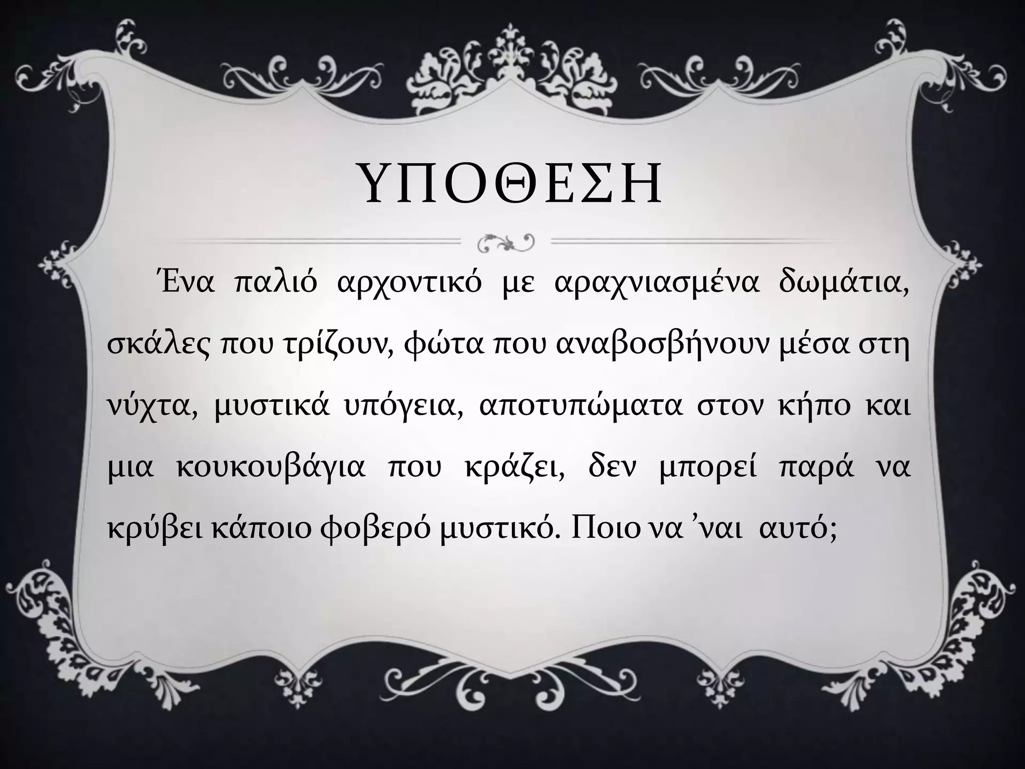 Το αίνιγμα του πύργου | PPTX