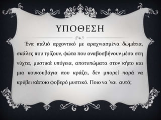 Το αίνιγμα του πύργου | PPTX