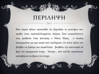 Το αίνιγμα του πύργου | PPTX