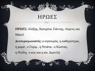 Το αίνιγμα του πύργου | PPTX