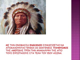 Ινδιάνοι | PPTX