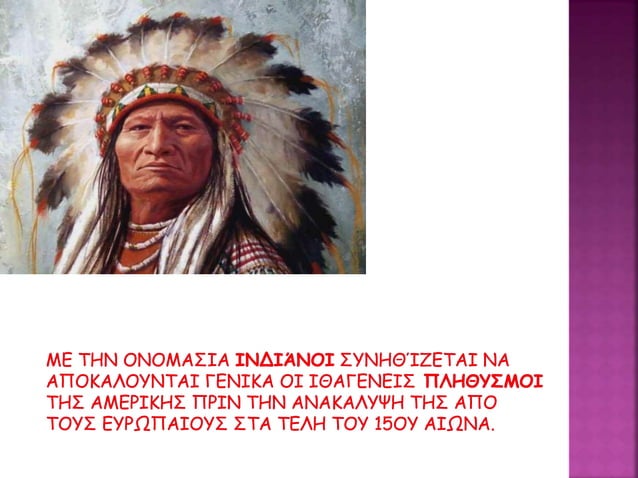 Ινδιάνοι | PPTX