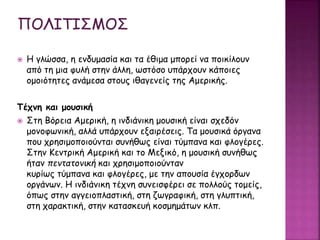 Ινδιάνοι | PPTX