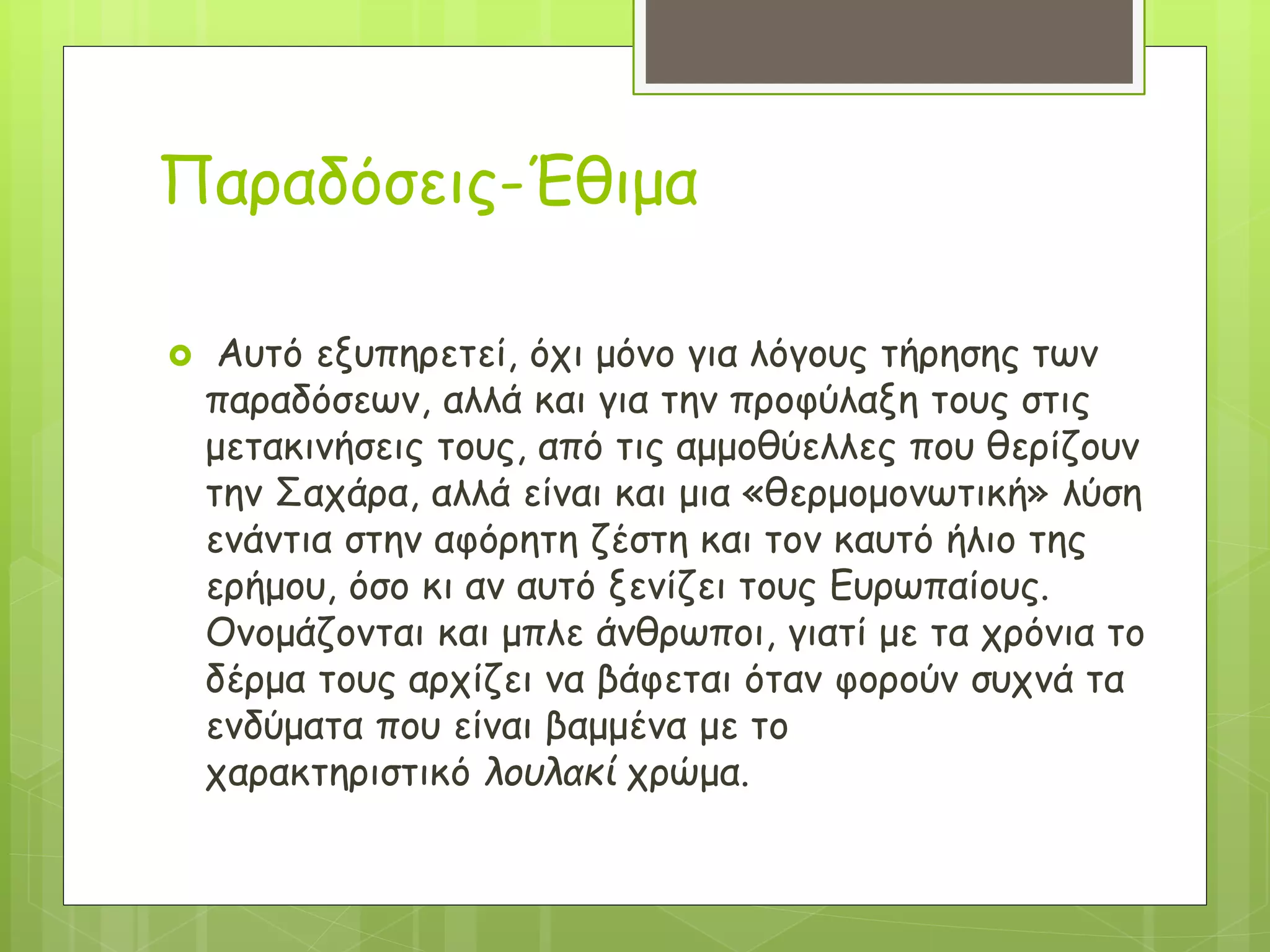 Τουαρέγκ | PPTX