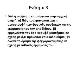 Φύλλα εργασίας στον Κρητικό του Δ. Σολωμού | PPT