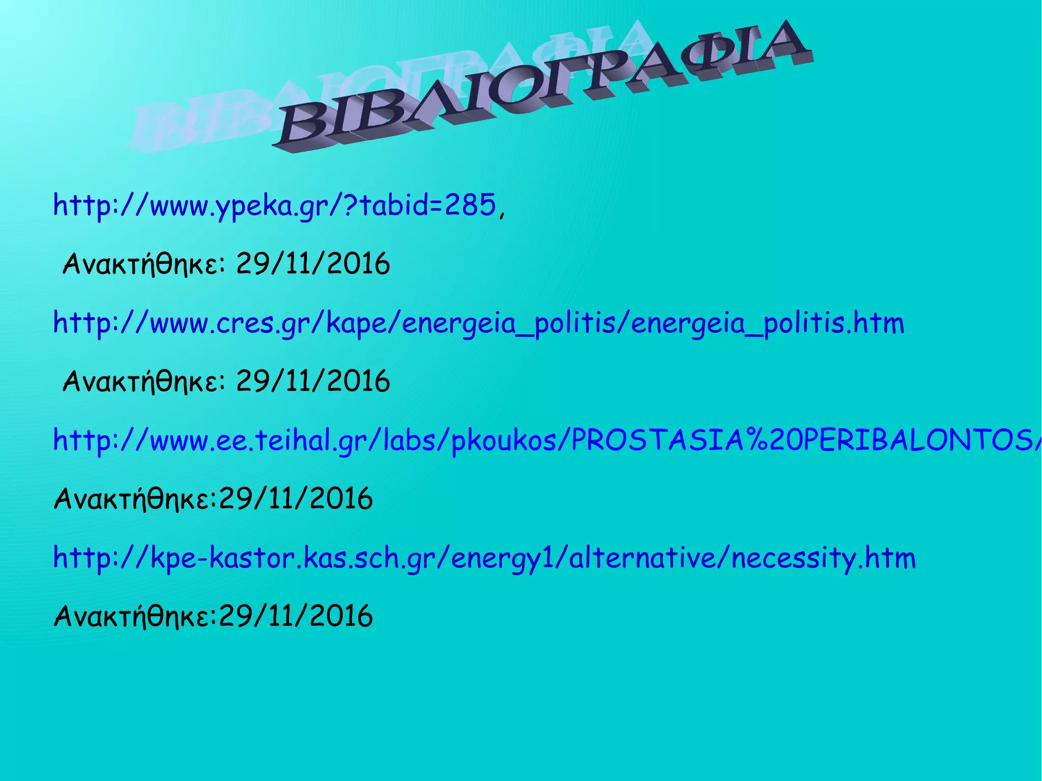 Εναλλακτικές Πηγές Ενέργειας | PPT