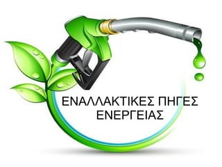 Εναλλακτικές Πηγές Ενέργειας | PPT | Free Download