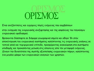 Εναλλακτικές Πηγές Ενέργειας | PPT | Free Download