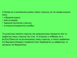 Εναλλακτικές Πηγές Ενέργειας | PPT | Free Download