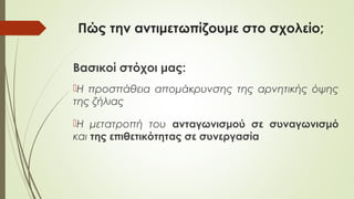 Η ζήλια στην παιδική ηλικία | PPT