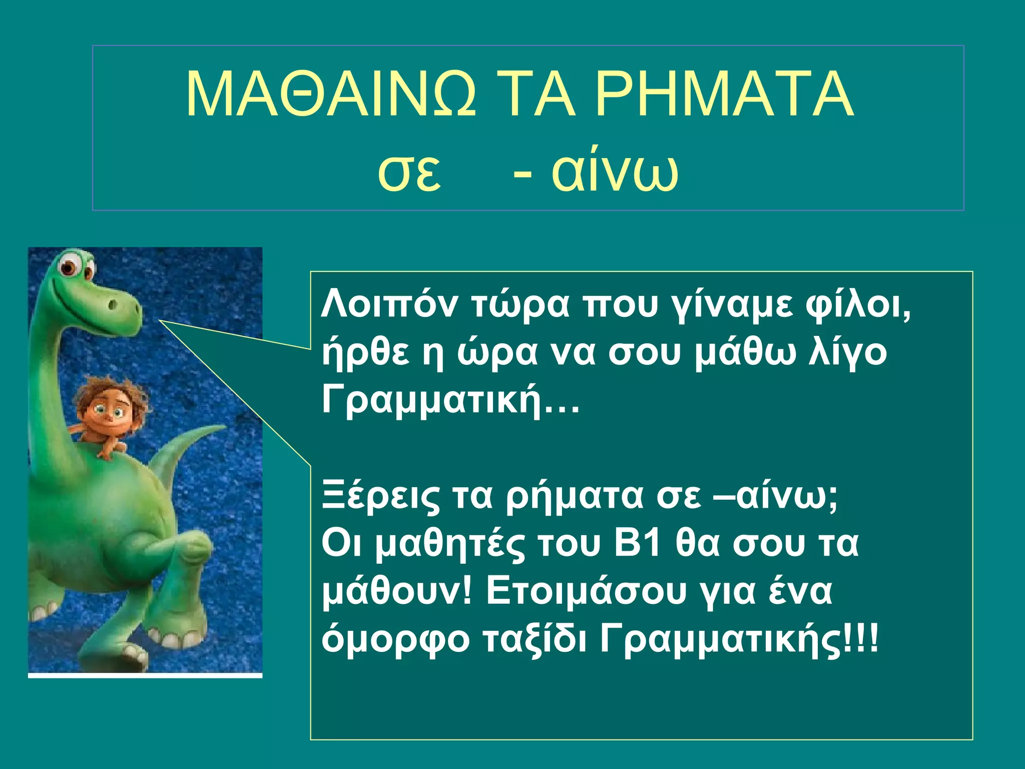 τα ρηματα σε -αινω Χρύσα Κοκορίκου | PPT