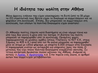 η δημοκρατία στην αρχαία ελλάδα | PPT