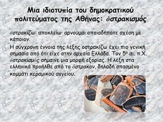 η δημοκρατία στην αρχαία ελλάδα | PPT