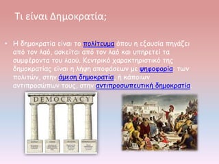 η δημοκρατία στην αρχαία ελλάδα | PPT