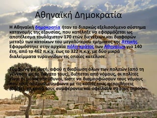 η δημοκρατία στην αρχαία ελλάδα | PPT
