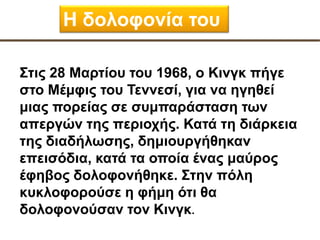ο μάρτιν λούθερ κίνγκ και το έργο του | PPTX