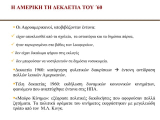 ο μάρτιν λούθερ κίνγκ και το έργο του | PPTX