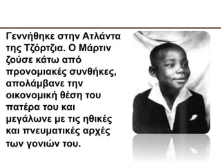 ο μάρτιν λούθερ κίνγκ και το έργο του | PPTX
