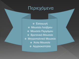 Αρχαιοελληνικά εκθεματα στα μουσεία του κόσμου | PPT