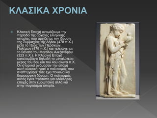 Αρχαιοελληνικά εκθεματα στα μουσεία του κόσμου | PPT