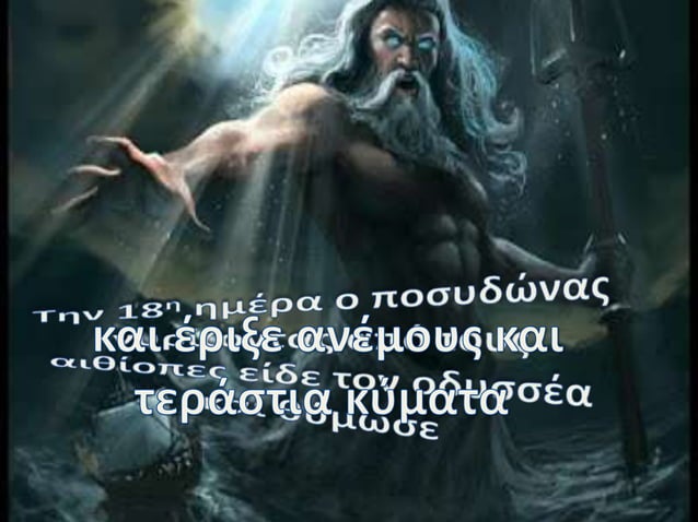 Οδύσσεια -Εργασία μαθήτριας | PPT