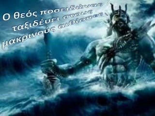 Οδύσσεια -Εργασία μαθήτριας | PPT