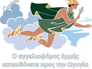 Οδύσσεια -Εργασία μαθήτριας | PPT