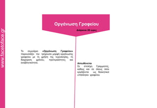 Οργάνωση Γραφείου | PPTX