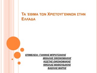 Τα έθιμα των χριστουγέννων στην Ελλάδα | PPT