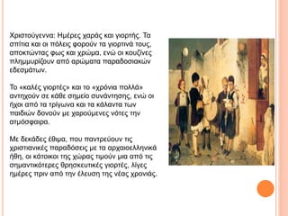 Τα έθιμα των χριστουγέννων στην Ελλάδα | PPT