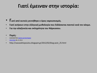 Νάρκισσος και Ηχώ -Λένον και Γιόκο Όνο- Γιούρι και Λάρα (Δρ. Ζιβάγκο) | PPT