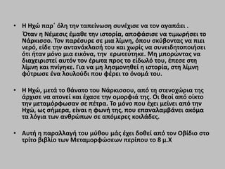 Νάρκισσος και Ηχώ -Λένον και Γιόκο Όνο- Γιούρι και Λάρα (Δρ. Ζιβάγκο) | PPT