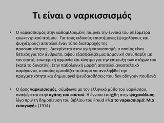 Νάρκισσος και Ηχώ -Λένον και Γιόκο Όνο- Γιούρι και Λάρα (Δρ. Ζιβάγκο) | PPT