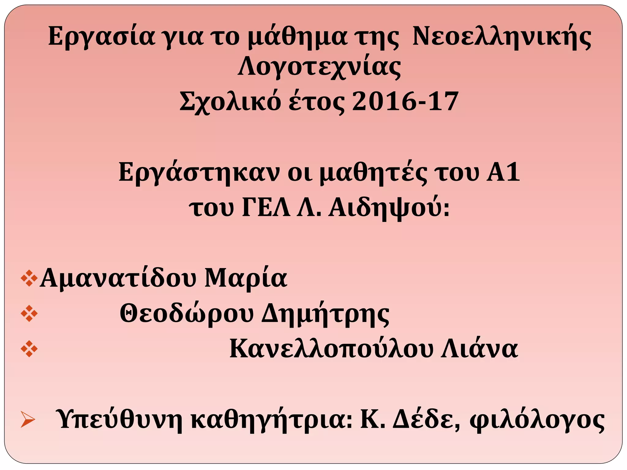 Έρως και Ψυχή-Μιμήκος και Μαίρη-Κουασιμόδος και Εσμεράλδα (Παναγία των ...
