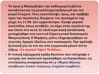 Έρως και Ψυχή-Μιμήκος και Μαίρη-Κουασιμόδος και Εσμεράλδα (Παναγία των ...
