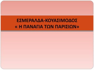 Έρως και Ψυχή-Μιμήκος και Μαίρη-Κουασιμόδος και Εσμεράλδα (Παναγία των ...