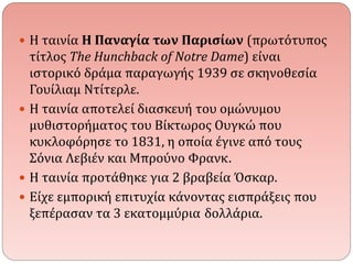 Έρως και Ψυχή-Μιμήκος και Μαίρη-Κουασιμόδος και Εσμεράλδα (Παναγία των ...