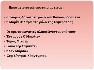 Έρως και Ψυχή-Μιμήκος και Μαίρη-Κουασιμόδος και Εσμεράλδα (Παναγία των ...