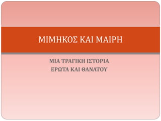 Έρως και Ψυχή-Μιμήκος και Μαίρη-Κουασιμόδος και Εσμεράλδα (Παναγία των ...