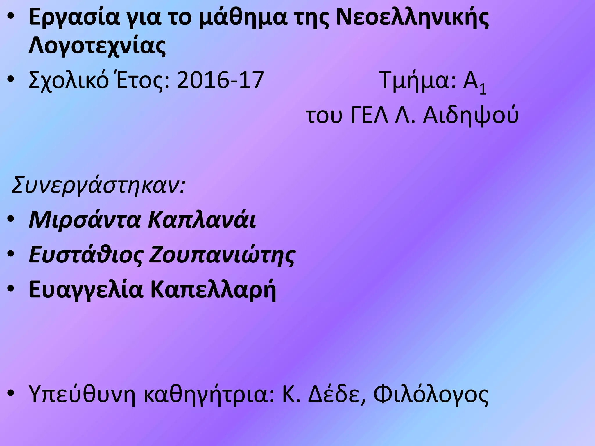 Πλούτων και Περσεφόνη- Χίτλερ και Εύα Μπράουν- Ταρζάν και Τζέιν | PPTX