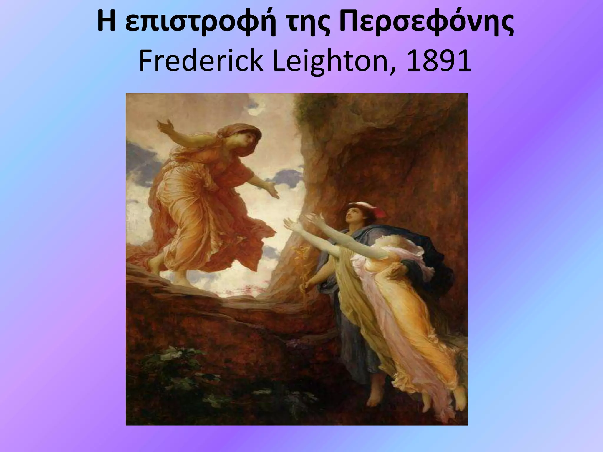 Πλούτων και Περσεφόνη- Χίτλερ και Εύα Μπράουν- Ταρζάν και Τζέιν | PPTX