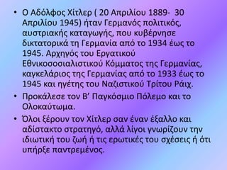Πλούτων και Περσεφόνη- Χίτλερ και Εύα Μπράουν- Ταρζάν και Τζέιν | PPT