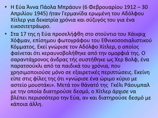 Πλούτων και Περσεφόνη- Χίτλερ και Εύα Μπράουν- Ταρζάν και Τζέιν | PPT