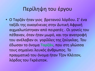 Πλούτων και Περσεφόνη- Χίτλερ και Εύα Μπράουν- Ταρζάν και Τζέιν | PPT